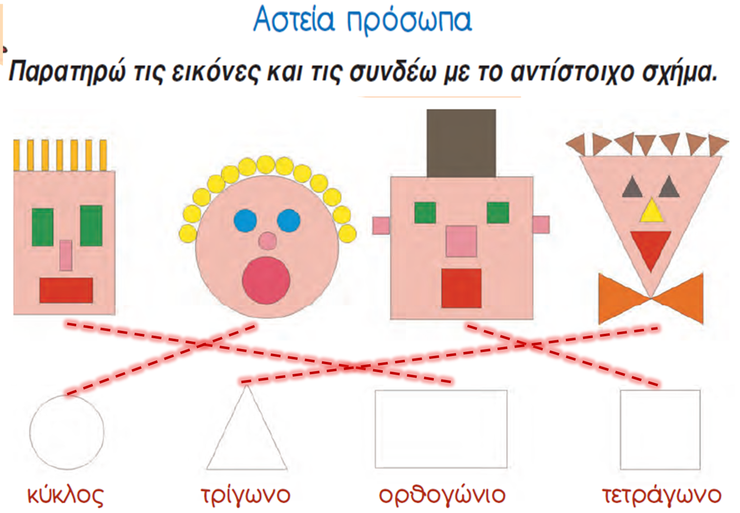 Edu...blog: ΠΑΙΧΝΙΔΙ ΜΕ ΓΕΩΜΕΤΡΙΚΑ ΣΧΗΜΑΤΑ ΚΑΙ ΣΤΕΡΕΑ