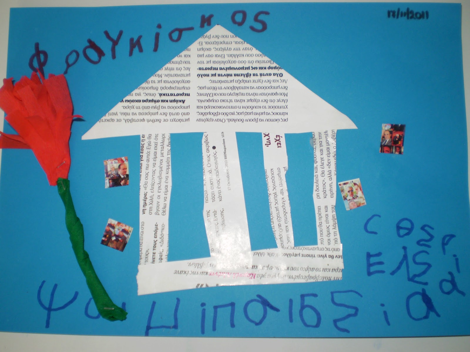 ΤΑ ΤΟΥ ΝΗΠΙΑΓΩΓΕΙΟΥ: ΠΟΛΥΤΕΧΝΕΙΟ