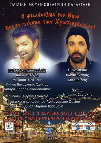 Παρασκευή Βρυζίδου: ΓΡΑΦΕΙΟ ΕΘΕΛΟΝΤΙΣΜΟΥ ΔΗΜΟΥ ΕΟΡΔΑΙΑΣ: ¨Ο ΦΤΩΧΟΥΛΗΣ ...