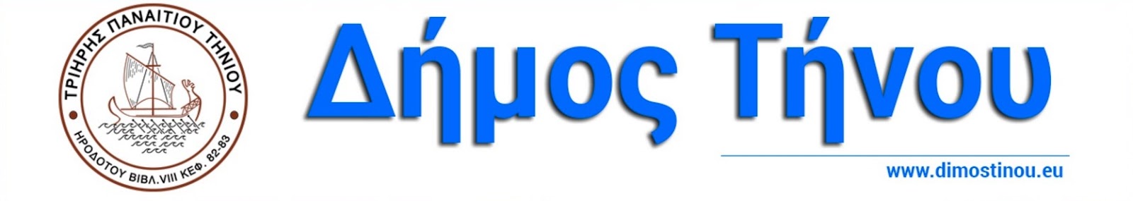 ΠΡΟΚΗΡΥΞΗ ΣΥΝΟΠΤΙΚΟΥ ΔΙΑΓΩΝΙΣΜΟΥ ΓΙΑ ΤΗΝ ΕΠΙΛΟΓΗ ΑΝΑΔΟΧΟΥ ΠΡΟΜΗΘΕΙΑΣ ...