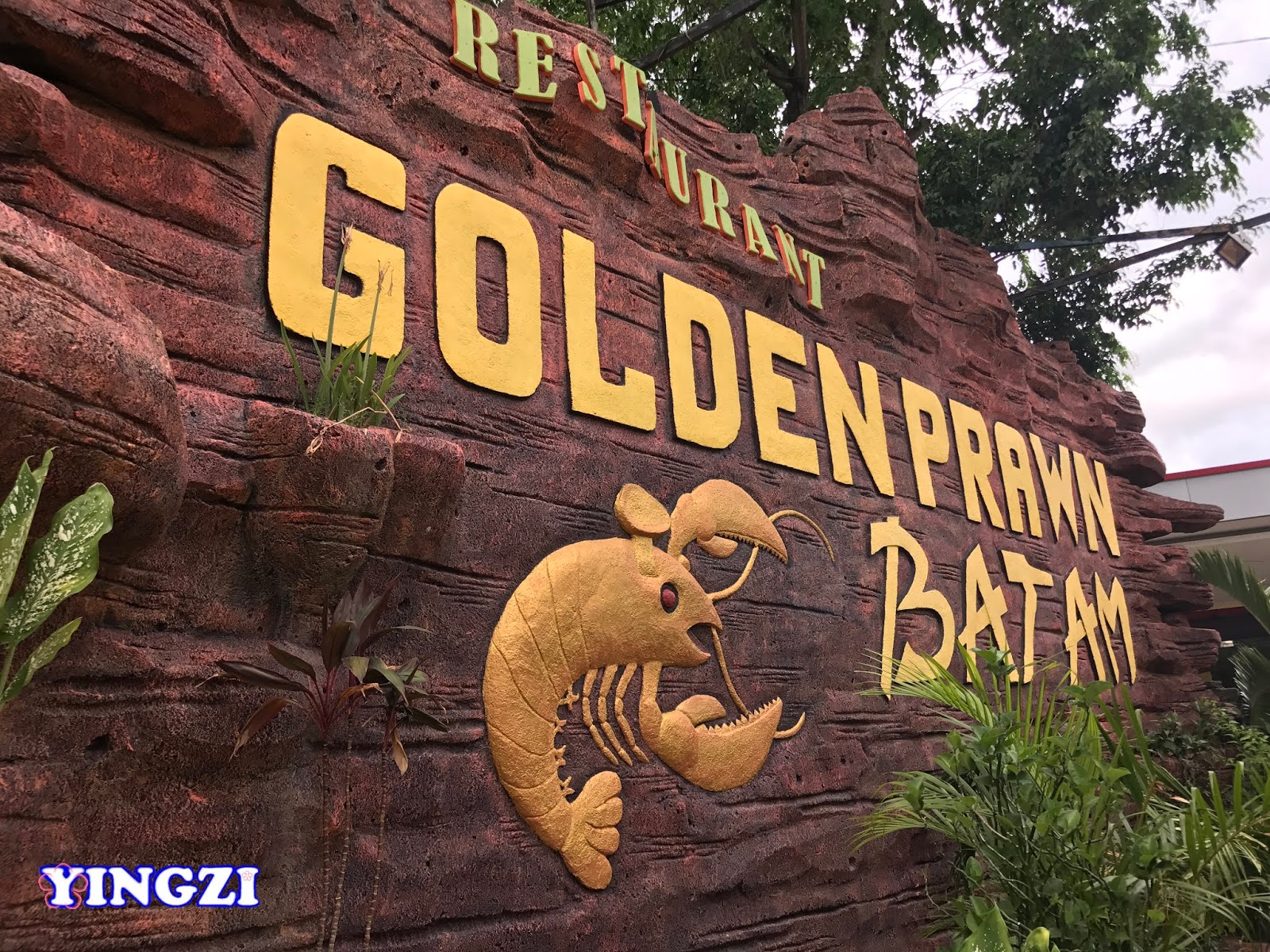 一步一脚印色彩: 印尼-巴淡 555黄金虾餐馆 (Restaurant Golden Prawn 555)