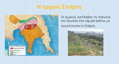 Δ' ΤΑΞΗ 2ου ΔΗΜΟΤΙΚΟΥ ΑΡΧΑΝΩΝ: Ιστορία Δ΄. 2. 10. ΄΄Σπάρτη: Η κοινωνία ...