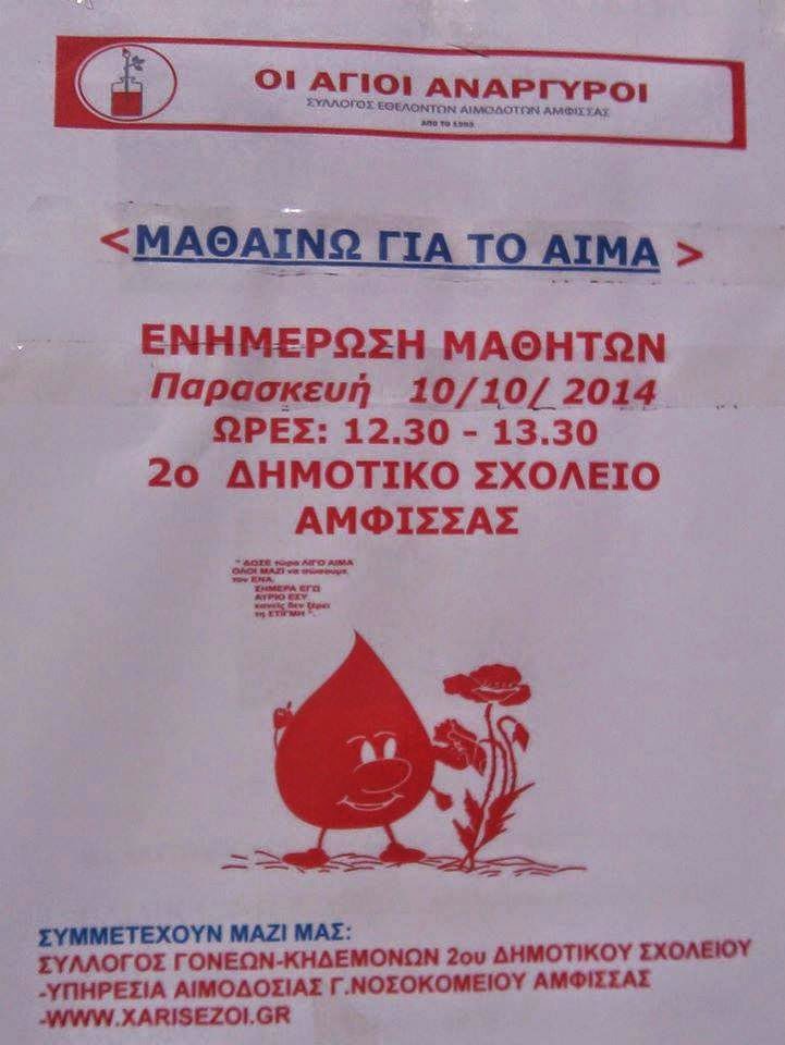 ΣΥΛΛΟΓΟΣ ΕΘΕΛΟΝΤΩΝ ΑΙΜΟΔΟΤΩΝ ΚΑΙ ΔΩΡΗΤΩΝ ΟΡΓΑΝΩΝ ΣΩΜΑΤΟΣ ΑΜΦΙΣΣΑΣ ΔΗΜΟΥ ...