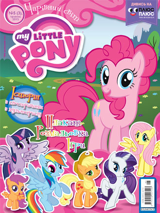 My Little Pony Ukraine Magazine 2015 Issue 5 | MLP Merch