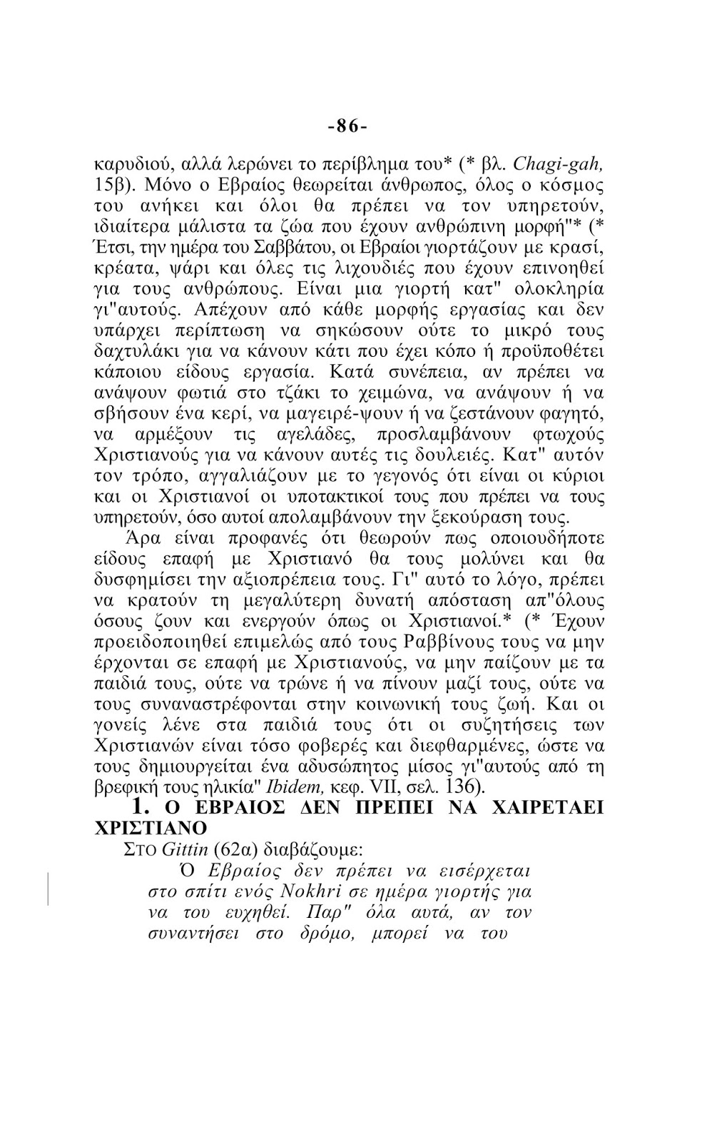 ΣΕΡΒΙΑ: ΤΟ ΞΕΣΚΕΠΑΣΜΑ ΤΟΥ ΤΑΛΜΟΥΔ James K. Warker 1985