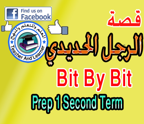 الرجل الحديدي من كتاب Bit By Bit قصة اولى اعدادي ترم ثاني - Egy Learning