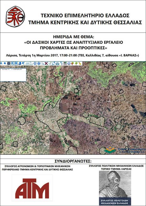 ΔΑΣΙΚΟΙ ΧΑΡΤΕΣ - Εκδήλωση για τους Δασικούς Χάρτες στο ΤΕΕ