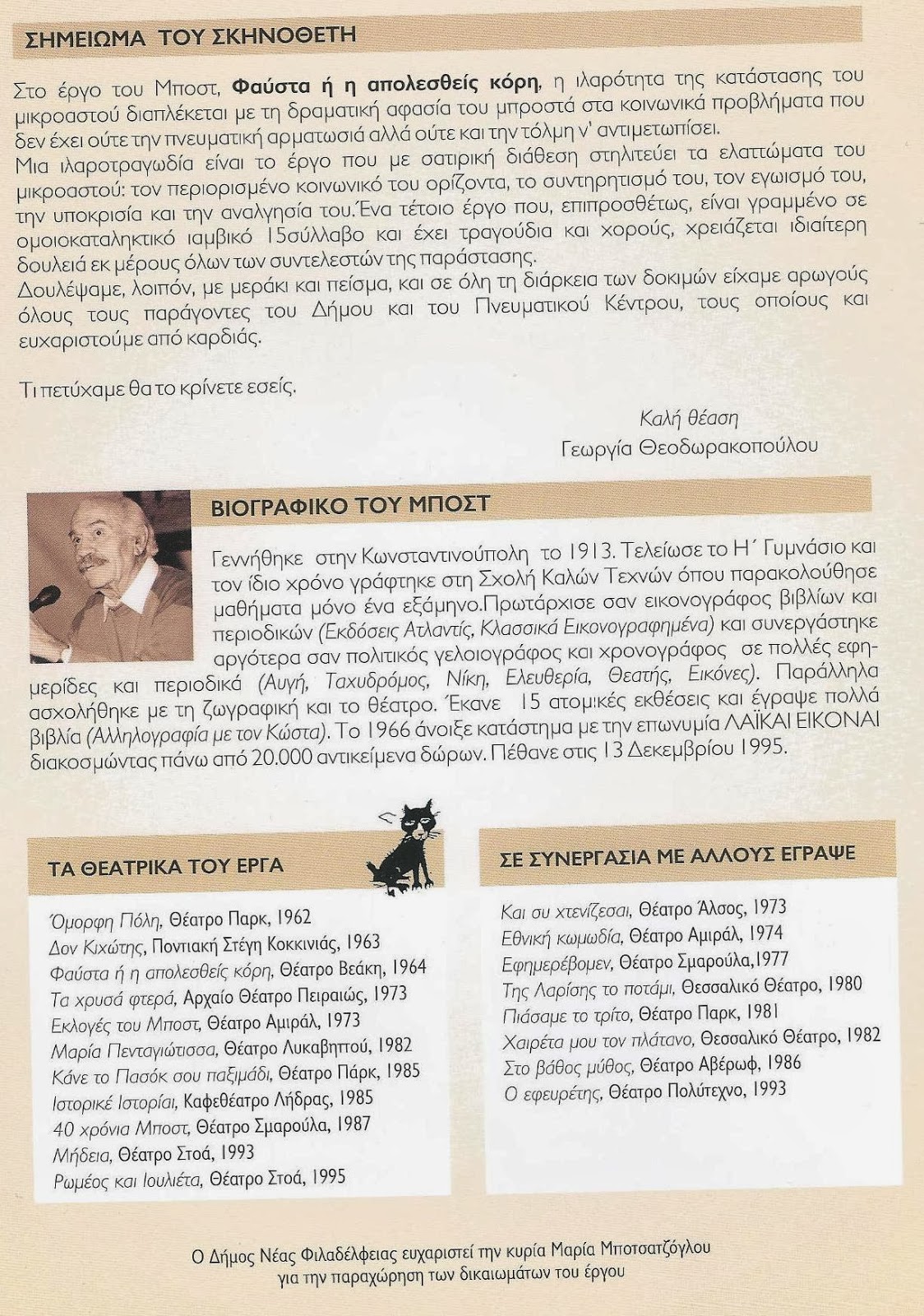 ΘΕΑΤΡΙΚΗ ΟΜΑΔΑ ΔΗΜΟΥ ΝΕΑΣ ΦΙΛΑΔΕΛΦΕΙΑΣ-ΝΕΑΣ ΧΑΛΚΗΔΟΝΑΣ