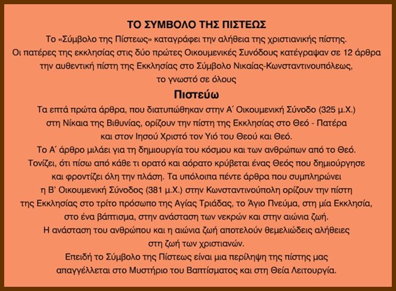 Κελλί στραμμένο στην Έρημο: Το Σύμβολο της Πίστεως και η Κυριακή Προσευχή