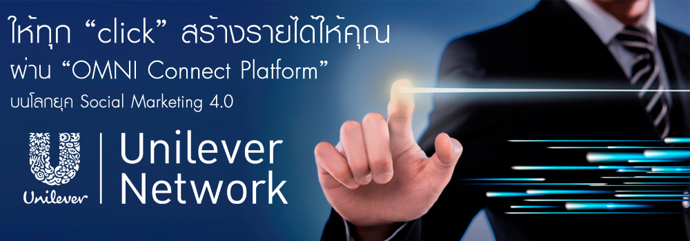 สัมมนาธุรกิจกับคู่ค้าแนวหน้าระดับโลก UNILEVER NETWORK