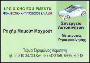 ΜΕΤΑΤΡΟΠΕΣ ΥΓΡΑΕΡΙΟΚΙΝΗΣΗΣ ΚΟΜΟΤΗΝΗ ΡΑΧΗΜ ΜΑΜΟΥΤ ΜΑΧΜΟΥΤ LPG & CNG ...