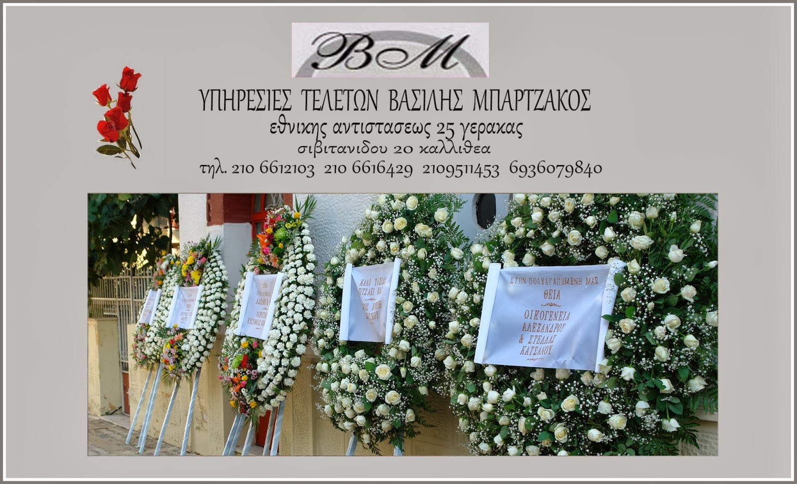 ΚΗΔΕΙΑ ΜΝΗΜΟΣΥΝΟ ΑΠΟΤΕΦΡΩΣΗ BAΣΙΛΗΣ ΜΠΑΡΤΖΑΚΟΣ: ΓΡΑΦΕΙΑ ΤΕΛΕΤΩΝ ...