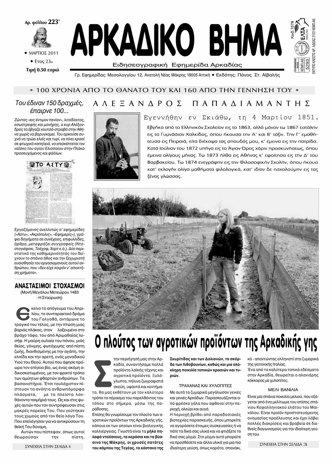 Αρκαδιά το "Μικρό Άγιο Όρος": ΑΛΕΞΑΝΔΡΟΣ ΠΑΠΑΔΙΑΜΑΝΤΗΣ