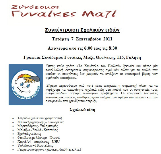 Ο Σύνδεσμος "Γυναίκες Μαζί" συγκεντρώνει σχολικά είδη για το "Χαμόγελο ...