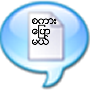 Chat 4 MM (myanmar font မရွိေသာ andriod ဖုန္းေတြအတြက္ ျမန္မာလိုျမင္ရတဲ့ ...