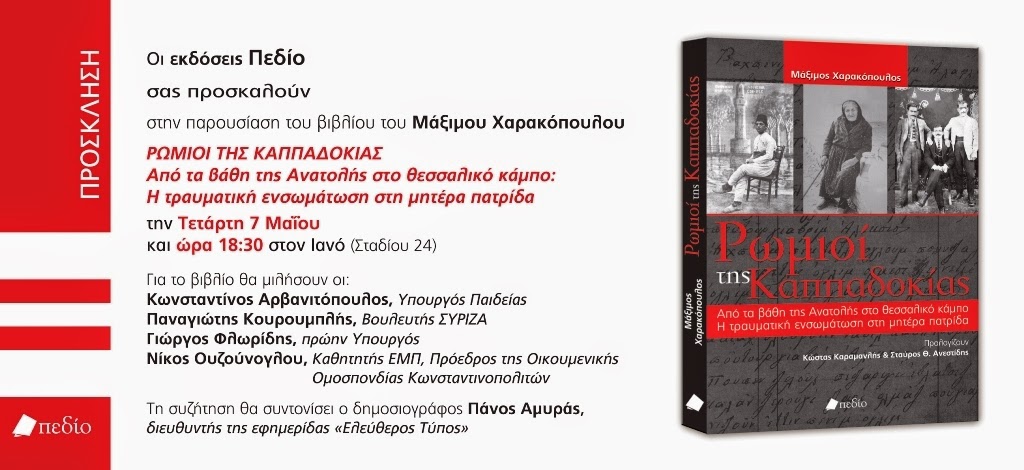 Ιστολόγιο Τάλαντο : «Ρωμιοί της Καππαδοκίας / Από τα βάθη της Ανατολής ...