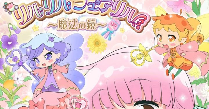 Anime: Imagen promocional de "Rilu Rilu Fairilu: Yousei no Door" (リルリル ...