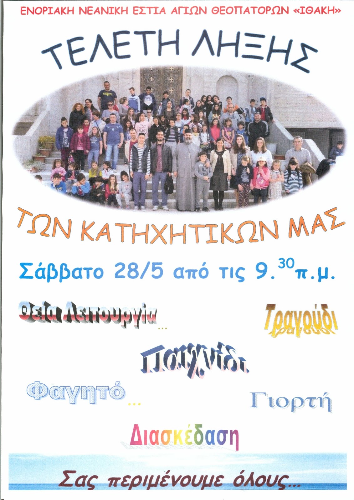 ΕΙΔΗΣΙΣ: ΓΙΟΡΤΗ ΛΗΞΗΣ ΚΑΤΗΧΗΤΙΚΩΝ ΤΗΣ ΕΝΟΡΙΑΚΗΣ ΝΕΑΝΙΚΗΣ ΕΣΤΙΑΣ ΜΑΣ ...