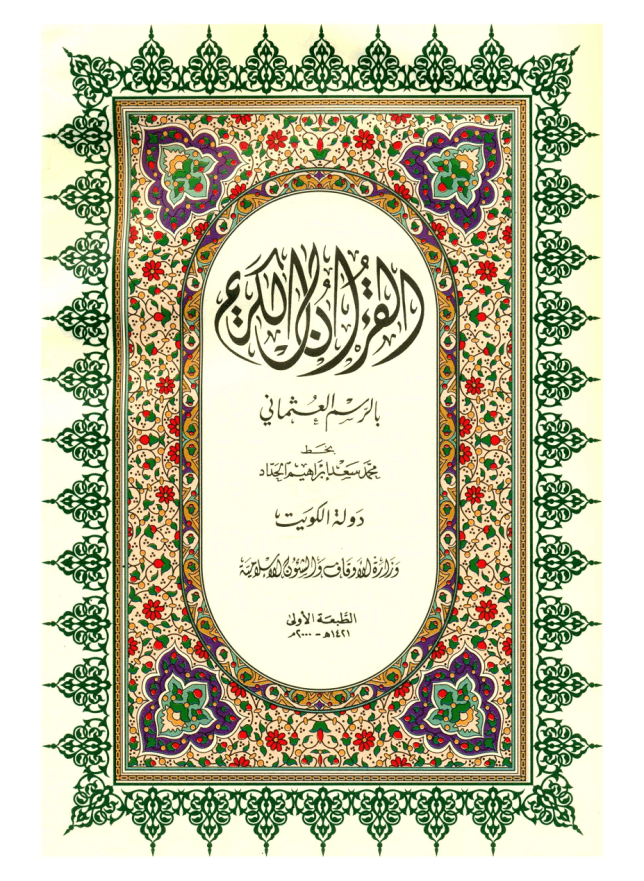 Quran Collection: Al Quran Al Kareem - Kuwait line - Mohamed Saad ...