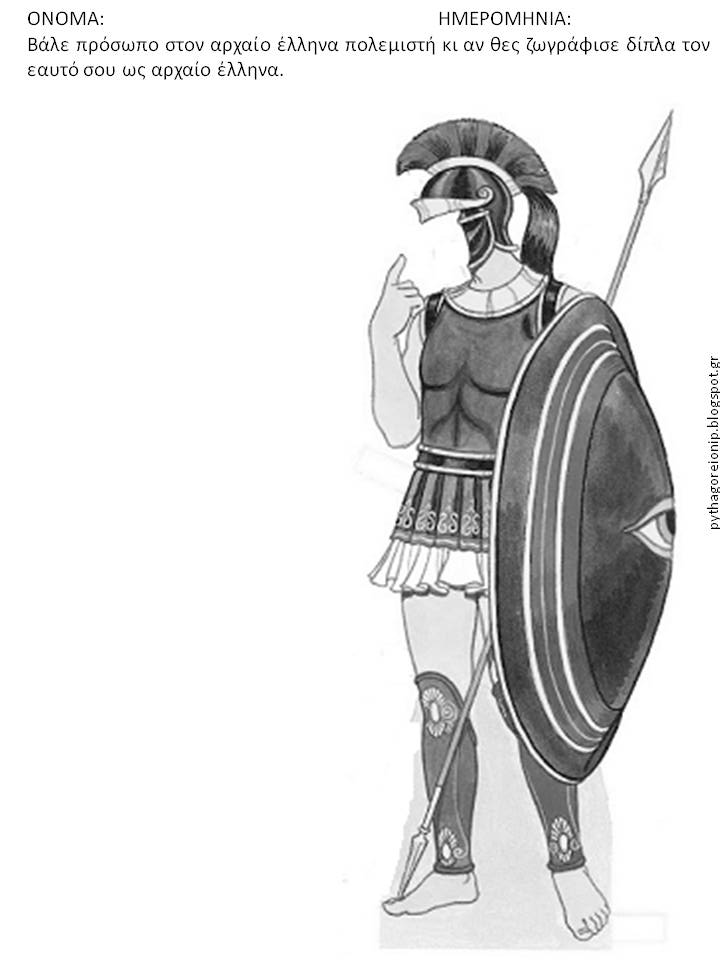 Πυθαγόρειο Νηπιαγωγείο: ΑΡΧΑΙΑ ΕΛΛΑΔΑ - ΦΥΛΛΑ ΕΡΓΑΣΙΑΣ