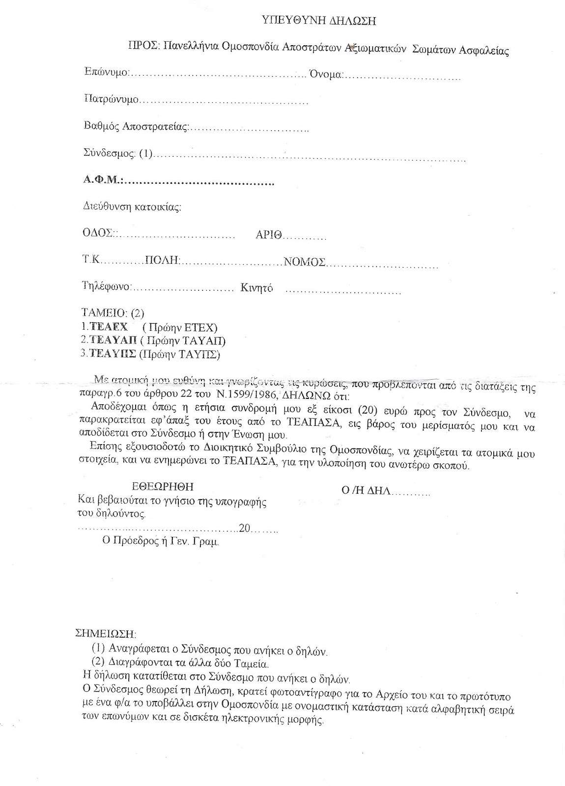 .: Χρήσιμα Δικαιολογητικά