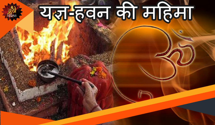 Gurudev G D Vashist - World famous astrologer: यज्ञ-हवन की महिमा