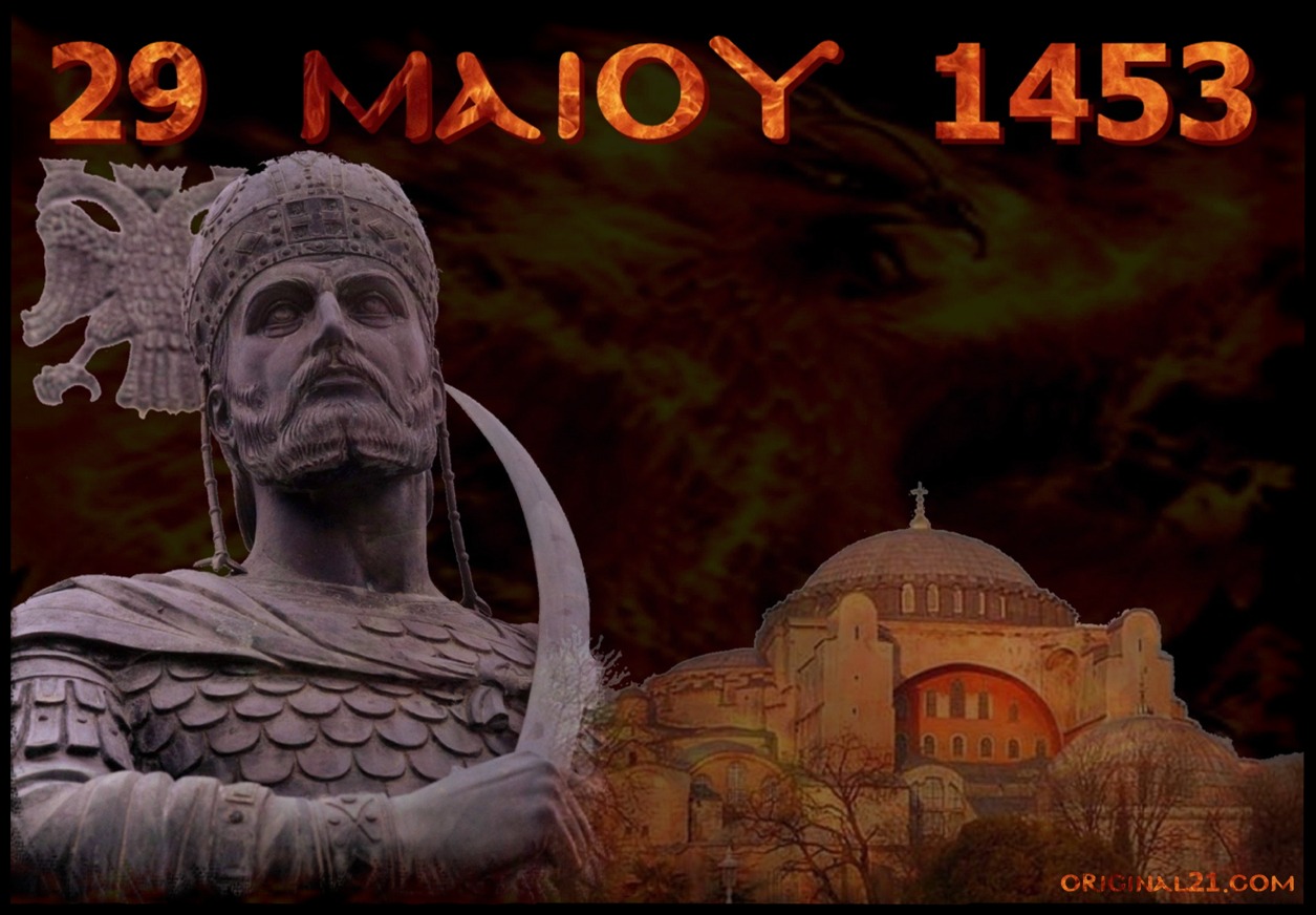 29 MAΪΟΥ 1453 - "Η ΠΟΛΙΣ ΕΑΛΩ..."