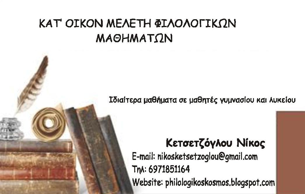 Φιλολογικός Κόσμος: ΚΑΤ' ΟΙΚΟΝ ΜΕΛΕΤΗ ΦΙΛΟΛΟΓΙΚΩΝ ΜΑΘΗΜΑΤΩΝ