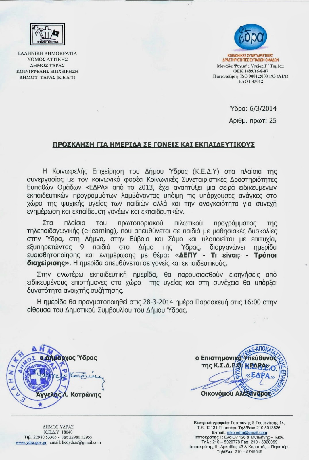 Ύδρα η πατρίδα της ψυχής μου: ΠΡΟΣΚΛΗΣΗ ΓΙΑ ΗΜΕΡΙΔΑ ΣΕ ΓΟΝΕΙΣ ΚΑΙ ...