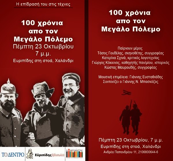 ΠΑΡΑΘΥΡΟ ΣΤΑ ΟΝΕΙΡΑ: ΕΚΔΗΛΩΣΗ: "100 ΧΡΟΝΙΑ ΑΠΟ ΤΟΝ ΜΕΓΑΛΟ ΠΟΛΕΜΟ, Η ...