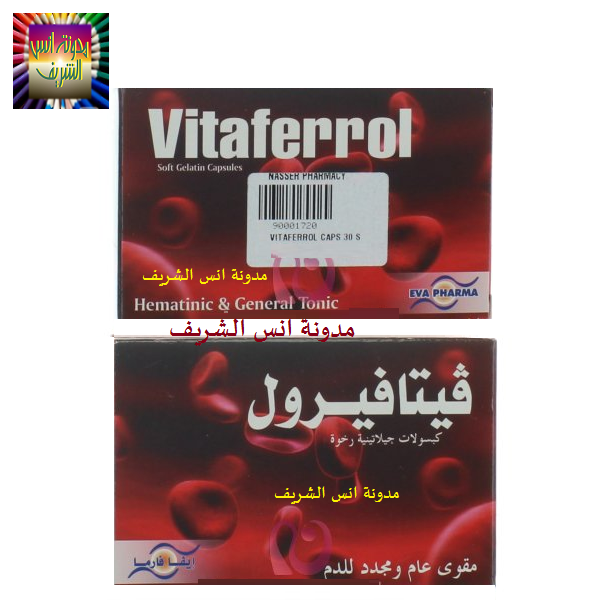 فيتامين فيتافيرول Vitaferrol مقوي عام ومجدد للدم ولزيادة الوزن - مدونة ...