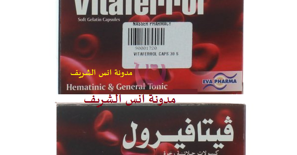 فيتامين فيتافيرول Vitaferrol مقوي عام ومجدد للدم ولزيادة الوزن - مدونة ...
