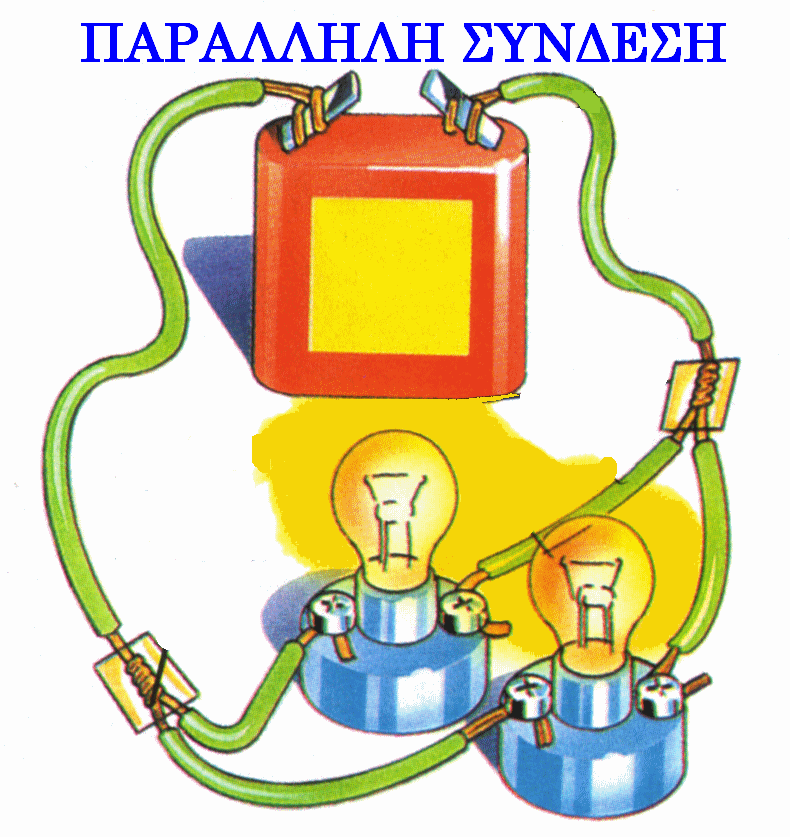 βηΜΑΘΗΤΙΚΟ: ΣΥΝΔΕΣΗ ΣΕ ΣΕΙΡΑ & ΠΑΡΑΛΛΗΛΗ ΣΥΝΔΕΣΗ