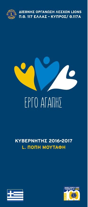 Centennial Lions 117a: ΕΟΡΤΑΣΜΟΣ 100 ΧΡΟΝΩΝ: ΕΚΔΗΛΩΣΗ - ΠΑΡΟΥΣΙΑΣΗ ΣΤΗΝ ...