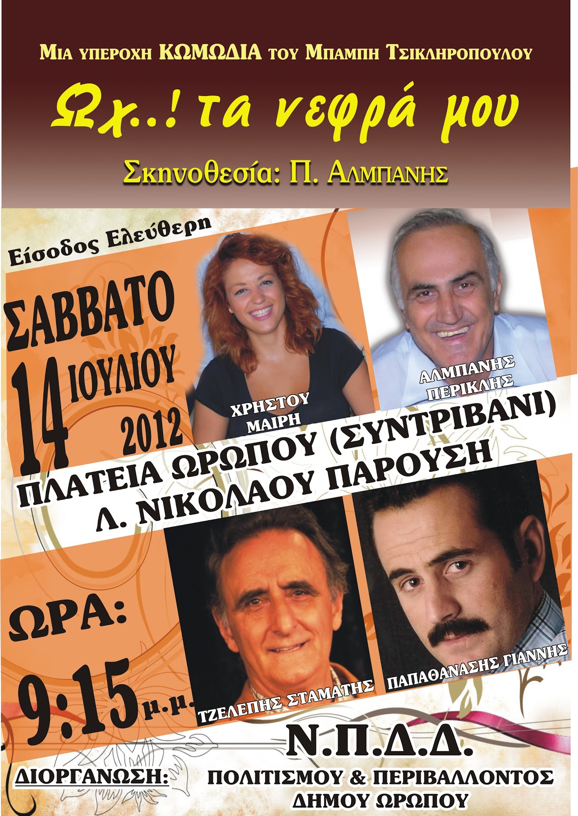 ΑΛΕΚΑ ΚΟΝΤΟΓΙΑΝΝΗ: Πολιτιστικό Καλοκαίρι Δήμου Ωρωπού 2012
