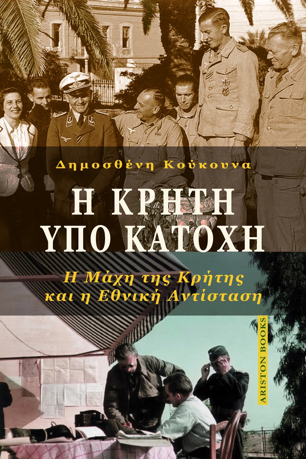 Βιβλιογραφία: Εθνική Αντίσταση - Εμφύλιος Πόλεμος: Φεβρουαρίου 2011