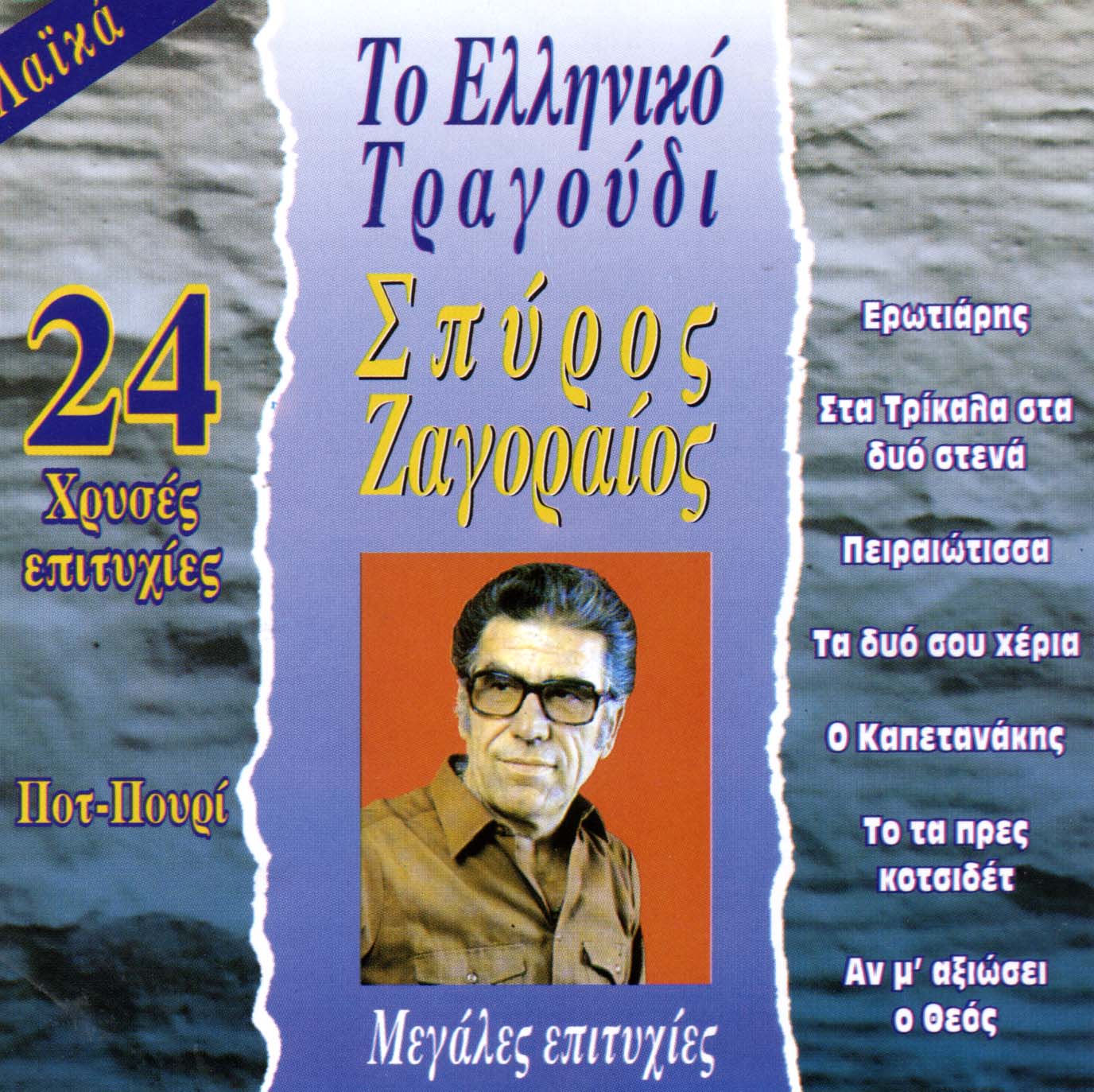 ΣΠΥΡΟΣ ΖΑΓΟΡΑΙΟΣ-ΤΟ ΕΛΛΗΝΙΚΟ ΤΡΑΓΟΥΔΙ ~ ΕΛΛΗΝΙΚΗ ΜΟΥΣΙΚΗ-ΠΑΛΙΑ ΚΑΙ ...
