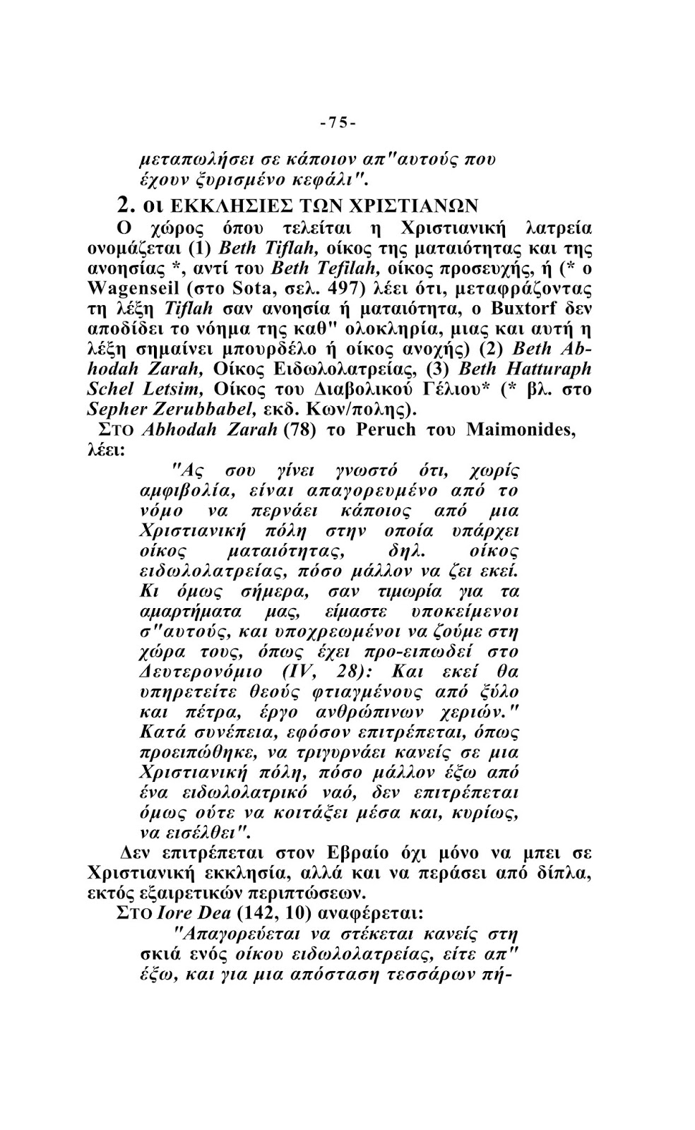 ΣΕΡΒΙΑ: ΤΟ ΞΕΣΚΕΠΑΣΜΑ ΤΟΥ ΤΑΛΜΟΥΔ James K. Warker 1985