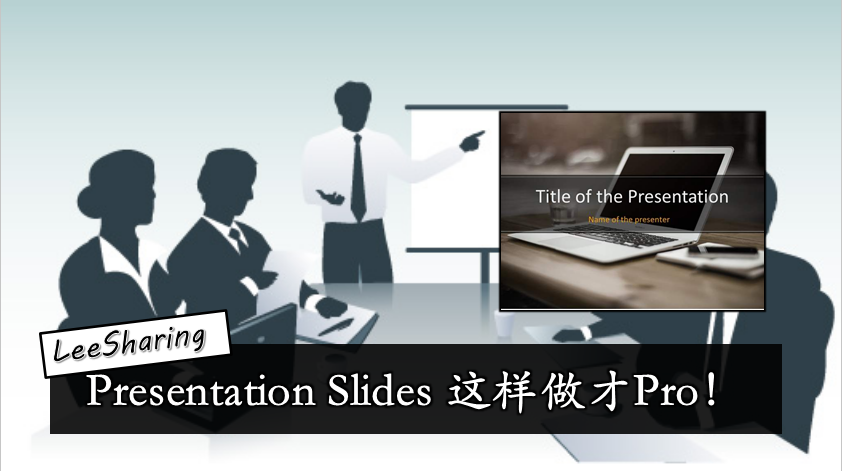 Presentation Slide 这样做才Pro~教你做出最Professional 的 Slides！ - Leesharing
