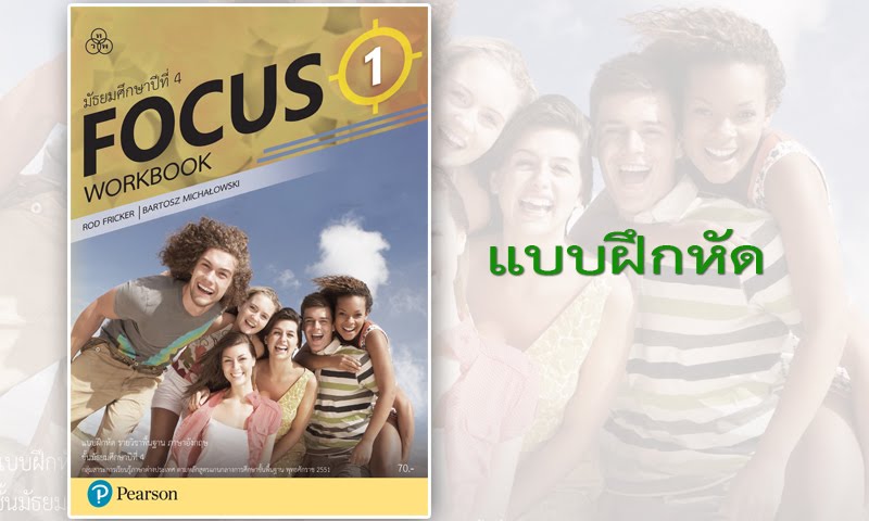 แบบฝึกหัด FOCUS 1 Workbook