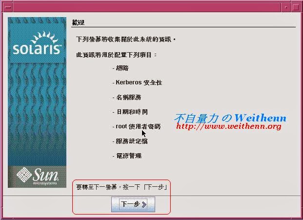 圖解安裝 Solaris 10 及 11 ~ 不自量力 の Weithenn