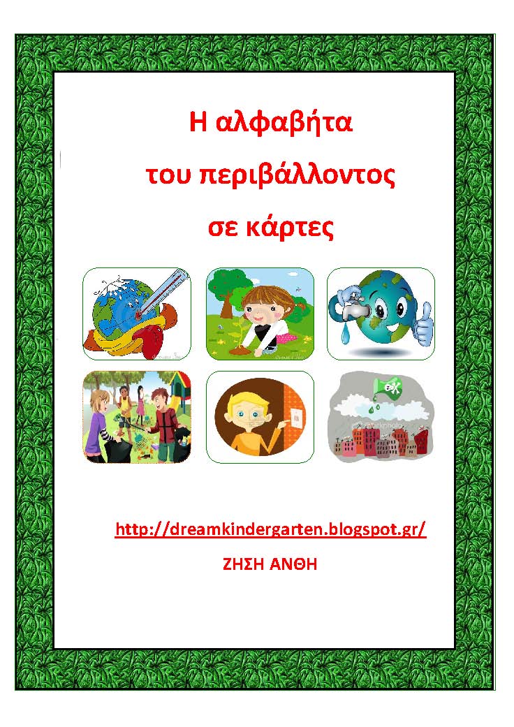 Το νέο νηπιαγωγείο που ονειρεύομαι : Η αλφαβήτα του περιβάλλοντος σε ...