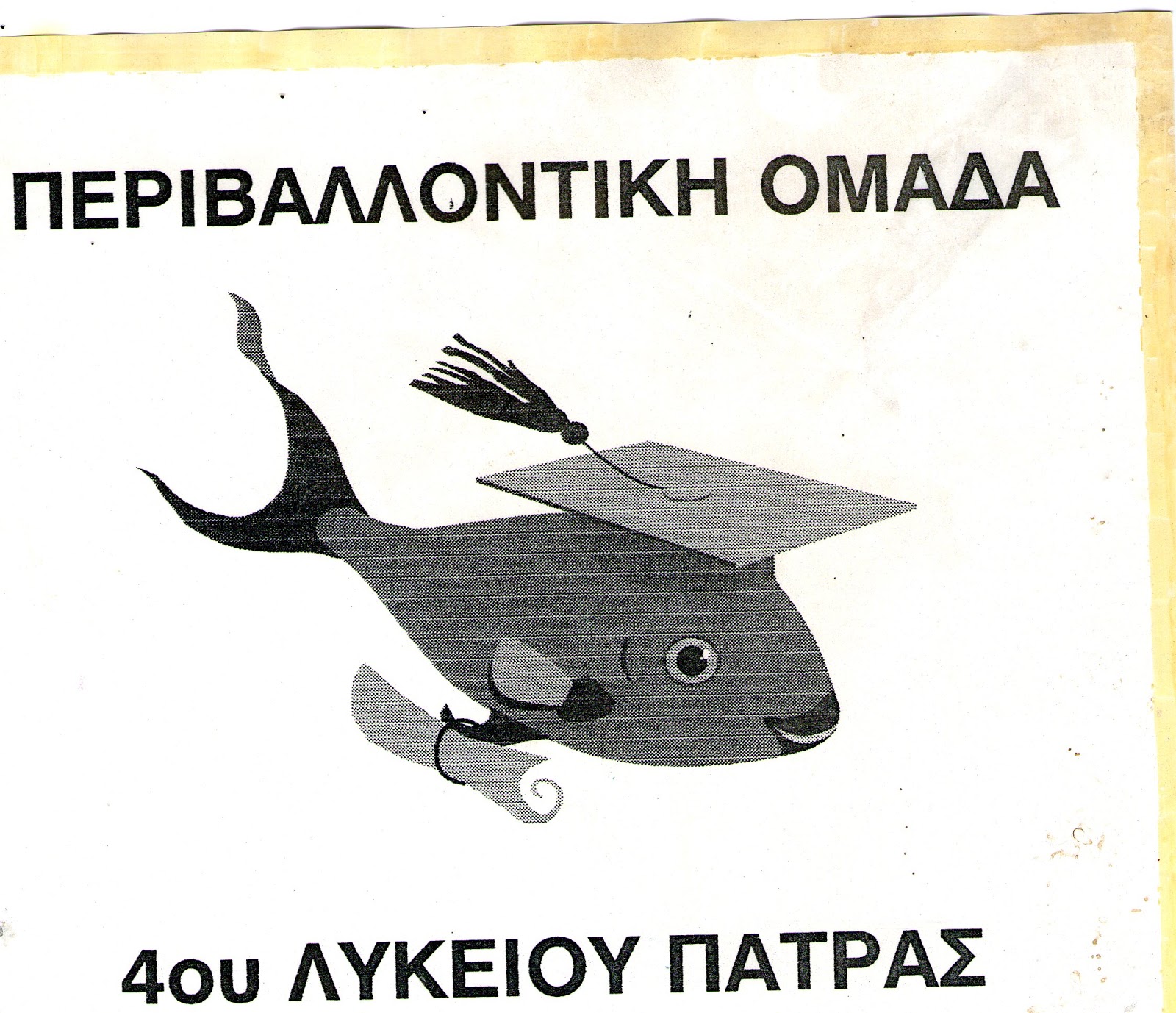 ΓΙΑΝΝΗΣ Δ.ΛΥΡΑΣ: ΑΦΙΕΡΩΜΑ ΣΤΟ 4ο ΓΥΜΝΑΣΙΟ-ΛΥΚΕΙΟ ΠΑΤΡΑΣ, ΠΕΡΙΒΑΛΛΟΝΤΙΚΑ ...