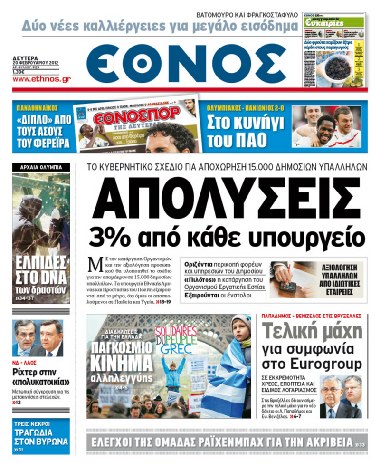 eXofitsio: Τα σημερινα πρωτοσελιδα των εφημεριδων
