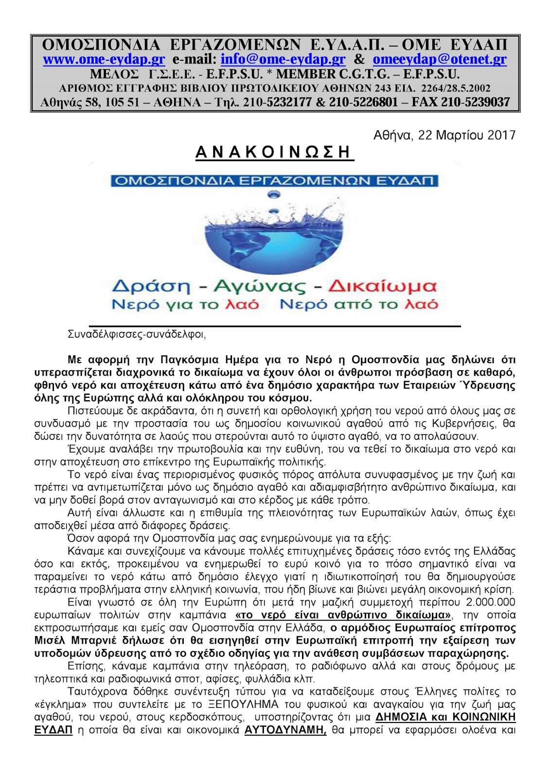 ΣΥΛΛΟΓΟΣ ΕΡΓΑΖΟΜΕΝΩΝ ΕΥΔΑΠ