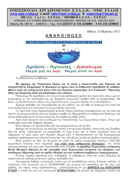 ΣΥΛΛΟΓΟΣ ΕΡΓΑΖΟΜΕΝΩΝ ΕΥΔΑΠ