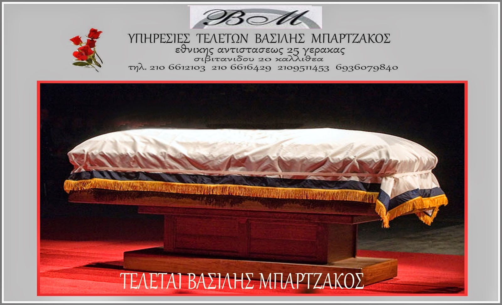 ΓΡΑΦΕΙΑ ΤΕΛΕΤΩΝ : ΜΠΑΡΤΖΑΚΟΣ ΓΡΑΦΕΙΑ ΤΕΛΕΤΩΝ ΓΛΥΦΑΔΑ ΒΟΥΛΑ ΒΑΡΗ ...