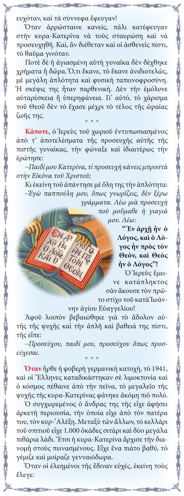 ΑΓΙΟΓΡΑΦΙΑ-ΜΕΛΕΤΕΣ: «ΠΑΙΔΙ ΜΟΥ ΚΑΤΕΡΙΝΑ, ΤΙ ΠΡΟΣΕΥΧΗ ΚΑΝΕΙΣ ΜΠΡΟΣΤΑ ...
