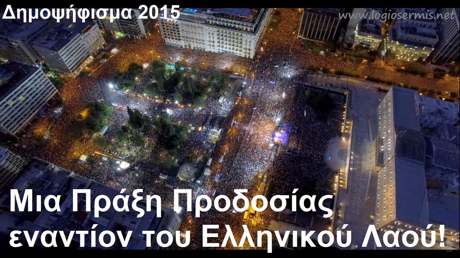 Δημοψήφισμα 2015: Μια Πράξη Προδοσίας εναντίον του Ελληνικού Λαού ...