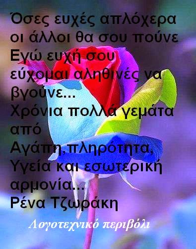 ΧΡΟΝΙΑ ΠΟΛΛΑ ΣΠΥΡΟ - ΣΠΥΡΙΔΟΥΛΑ!!!! Γράφει η Ρένα Τζωράκη